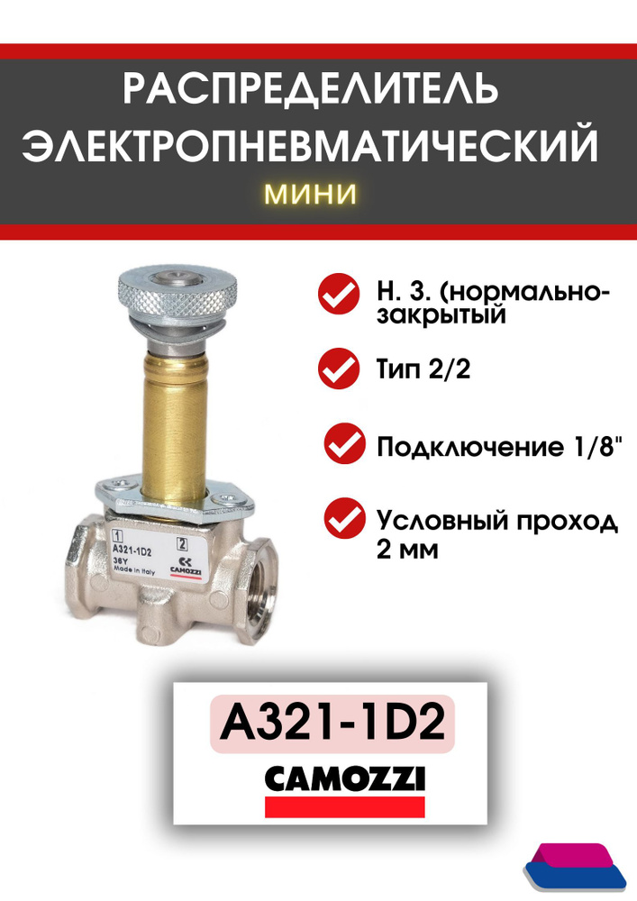 Распределитель воздуха электропневматический mini, A321-1D2, тип 2/2, 1 ...