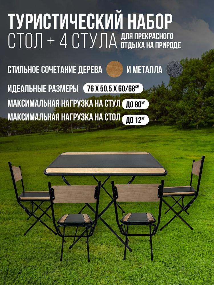 Волжаночка Набор комплект туристической садовой складной мебели: стол ...