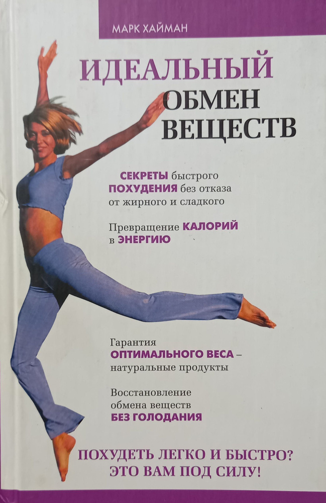 Идеальный обмен веществ | Хайман Марк - купить с доставкой по выгодным ...
