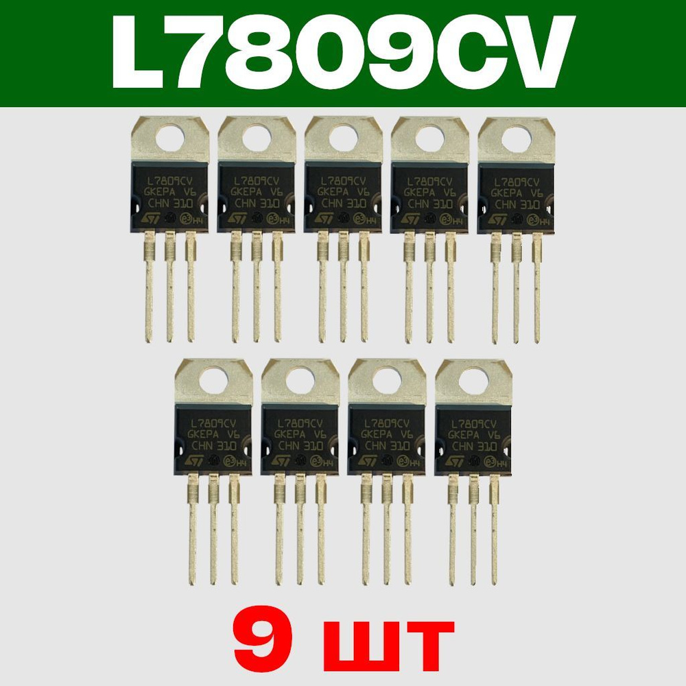 L7809CV, микросхема, линейный стабилизатор напряжения, 9 В, до 1.5 А ...