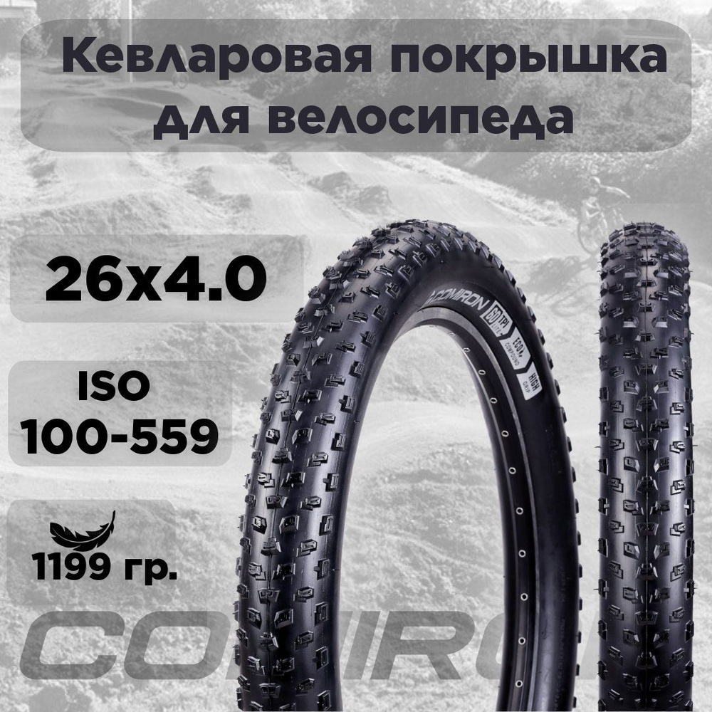 Покрышка кевларовая для велосипеда COMIRON White Dust 26x4.0 60TPI Soft ...