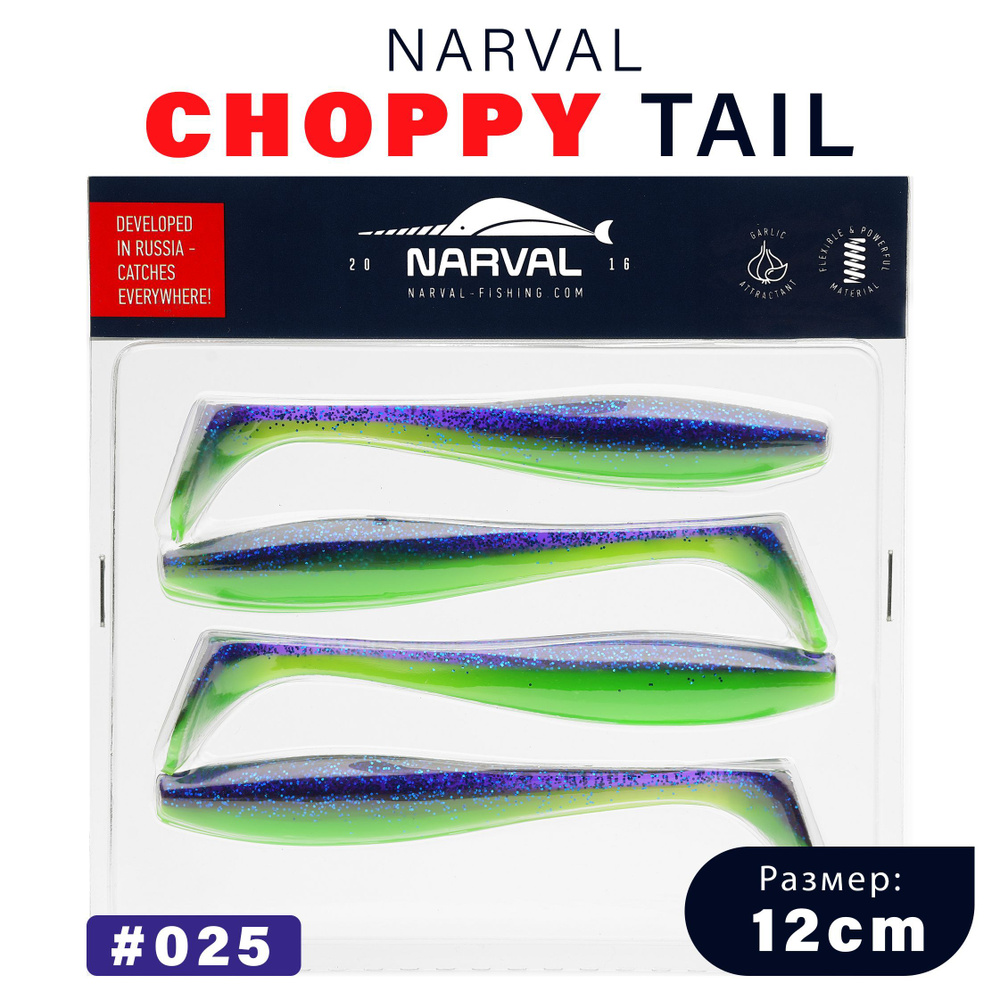 Приманка силиконовая Narval Choppy Tail 12cm #025-Jazz / Мягкая приманка для джига - купить по ...