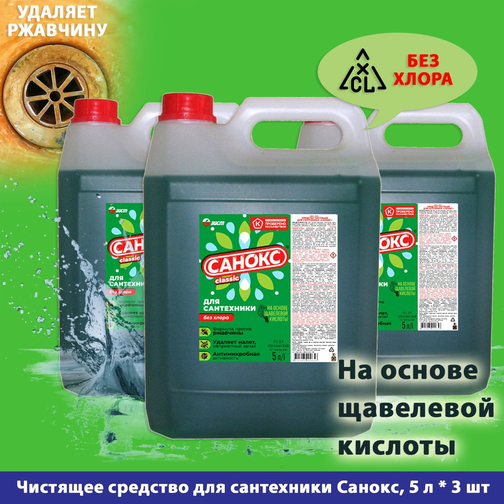 Чистящее средство для сантехники Санокс 5 литров х 3 шт - купить с ...