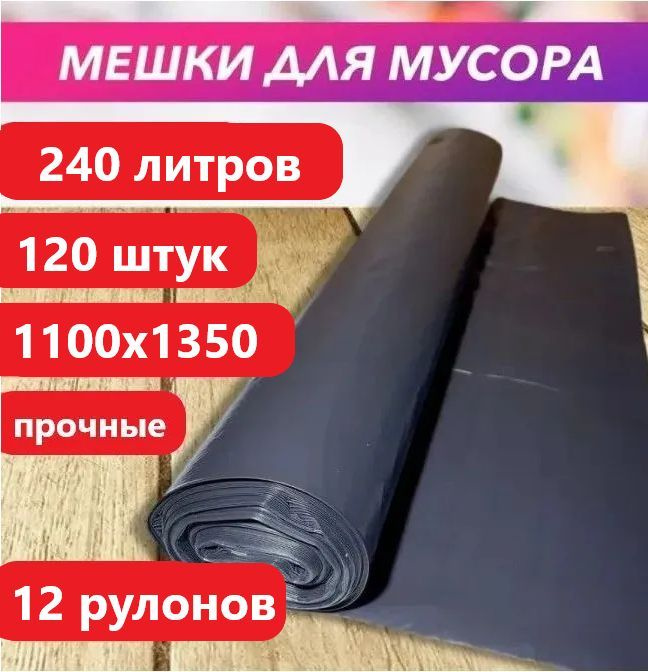 Пакеты для мусора Сверхпрочные, ПВД 240 литров, 120 штук, 110x134см ...