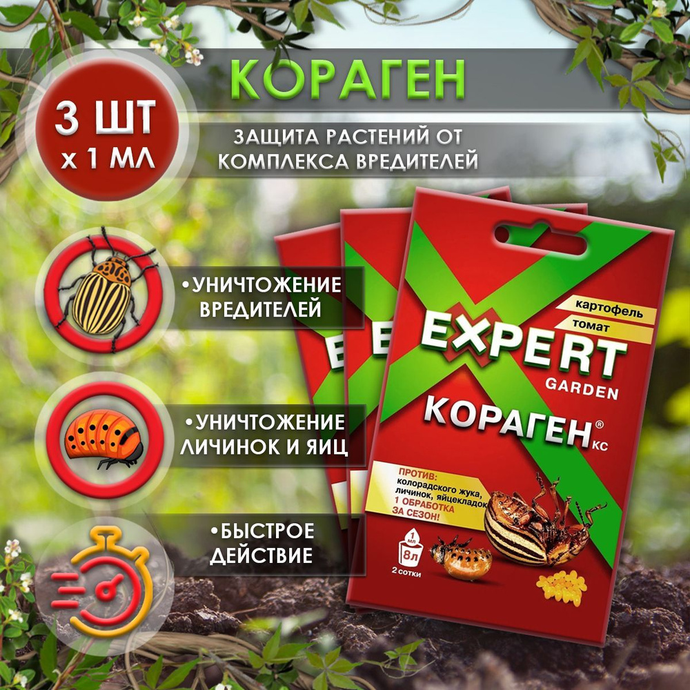 Кораген Expert Garden отрава от колорадского жука 3 шт по 1 мл ...