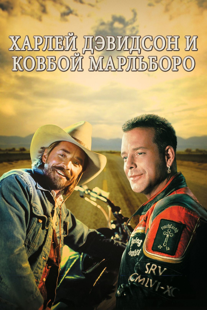 Харли Дэвидсон и ковбой Мальборо (1991) (DVD) - купить с доставкой по выгодным ценам в интернет ...