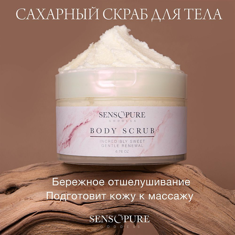SENSOPURE Скраб для тела с маслами питательный, сахарный пилинг ...
