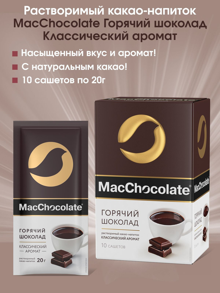 Какао-напиток растворимый MacChocolate с натуральным какао 10 порций по ...
