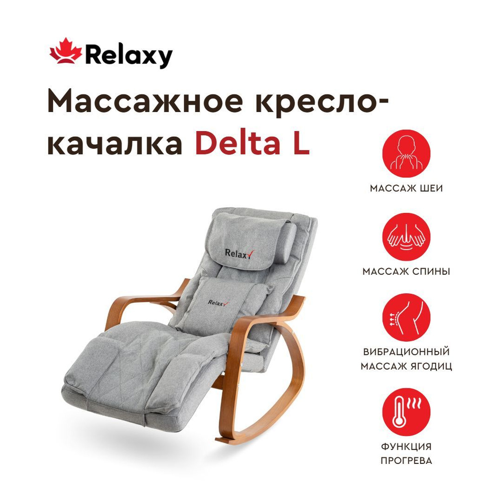Relaxy/ Массажное кресло качалка Delta L купить на OZON по низкой цене ...
