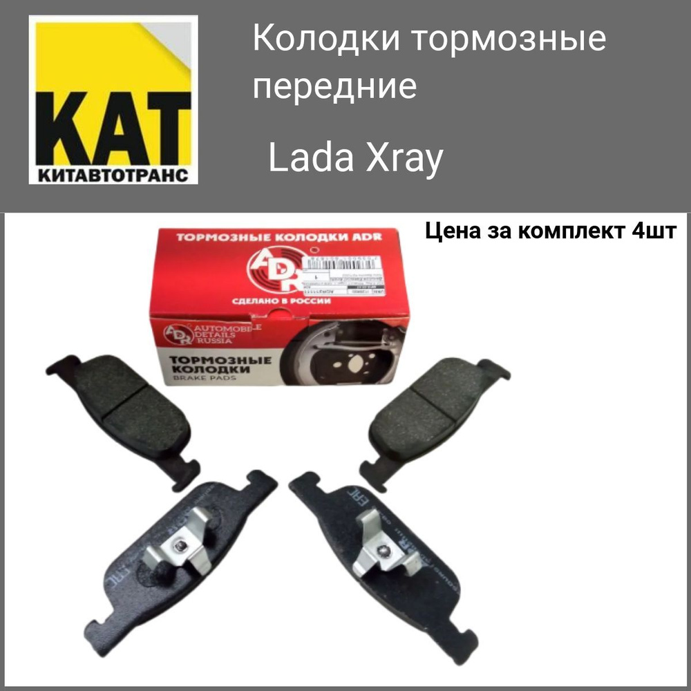 Колодки тормозные передние Лада Иксрэй (Lada Xray) ADR 155мм комплект ...