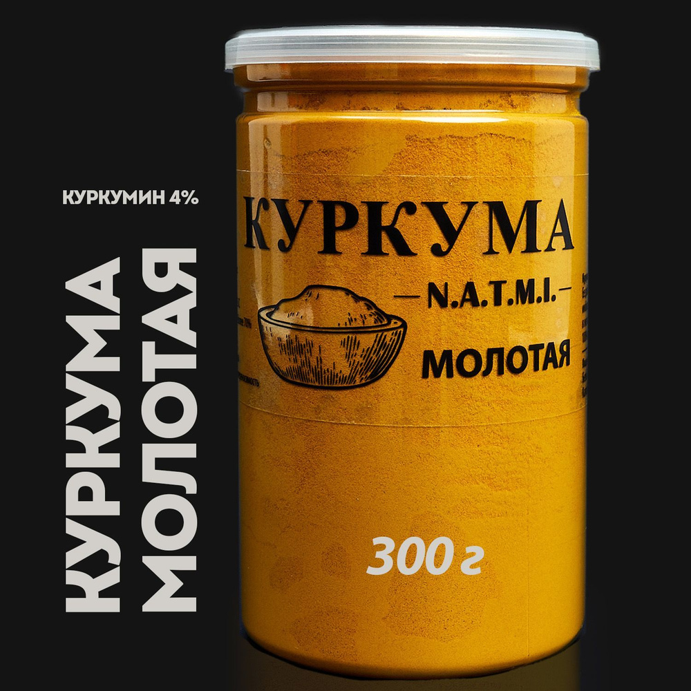 Куркума Натуральная Молотая Сушеная 300 гр., Куркумин 4%. Индийская ...
