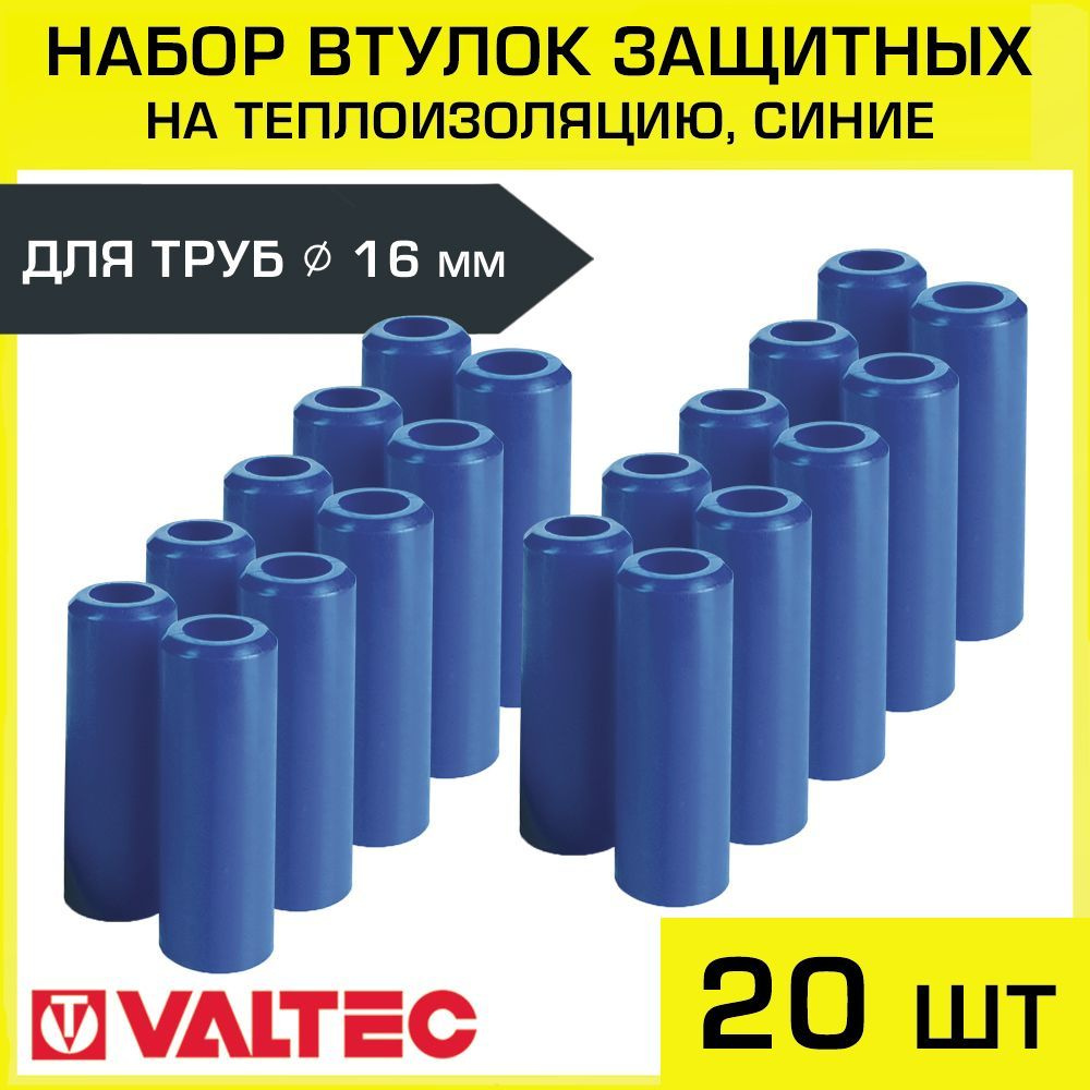 Втулки защитные для трубы 16 мм (набор из 20 шт) VALTEC, синие / Комплект заглушек для трубной ...