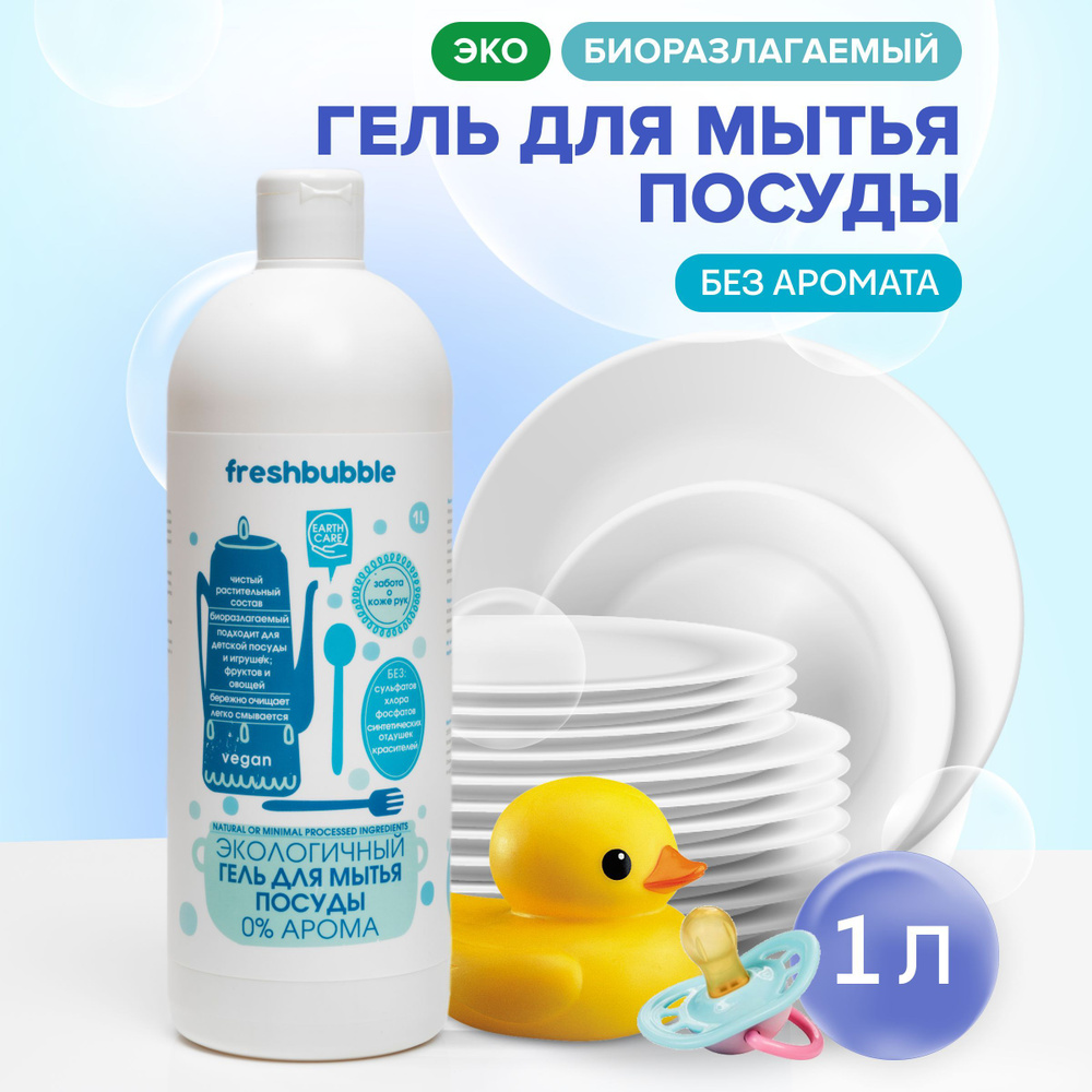Средство для мытья детской посуды овощей и игрушек, 1л, эко, гипоаллергенное, биоразлагаемое ...
