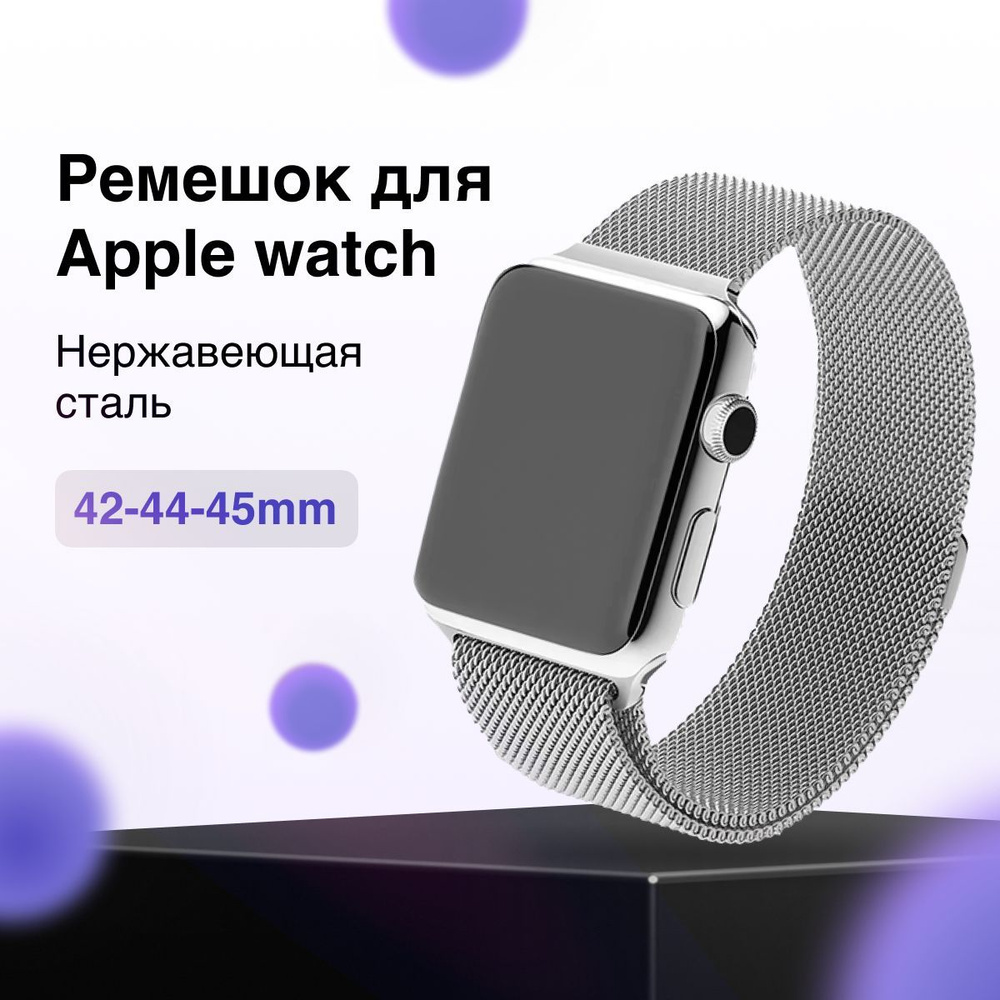 Ремешок для Apple Watch, Миланская петля, браслет для умных часов,42-44 ...