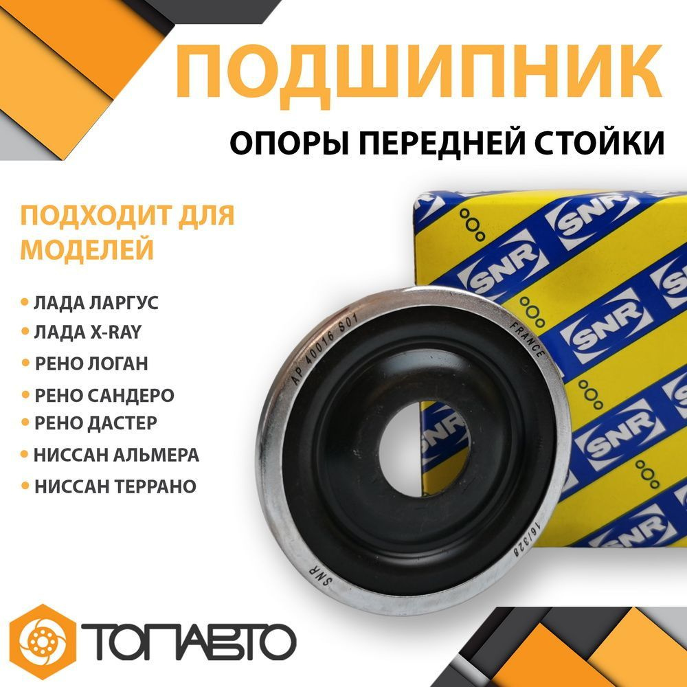 Подшипник опоры передней стойки подвески для Лада Ларгус Х-Рей, Рено ...