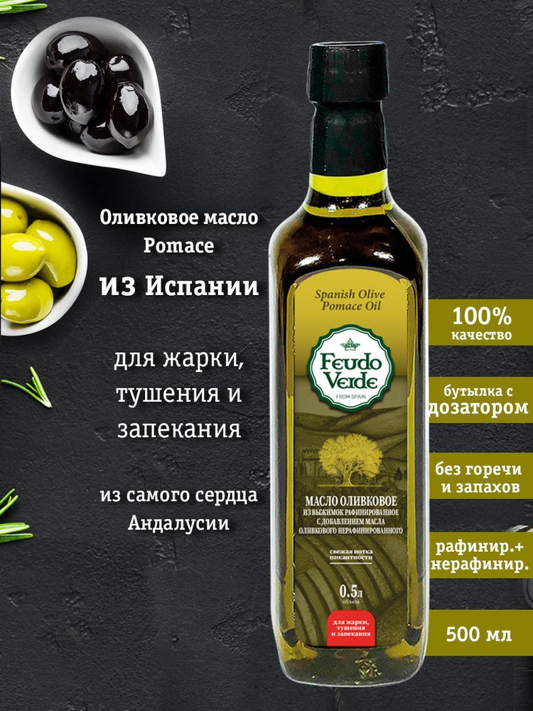 Оливковое масло Pomace 0,5 л Feudo Verde Испания - купить с доставкой по выгодным ценам в ...