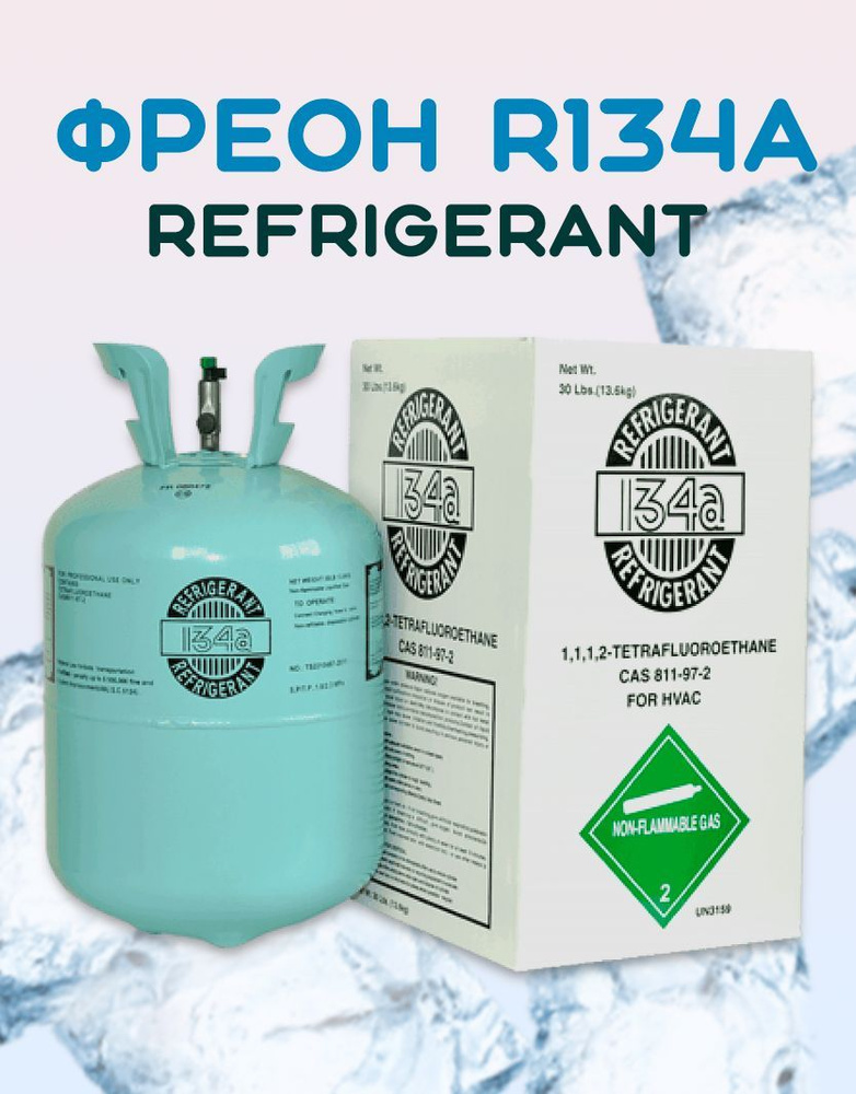 Фреон (хладагент) R134a/Хладон/Refrigerant - купить с доставкой по ...