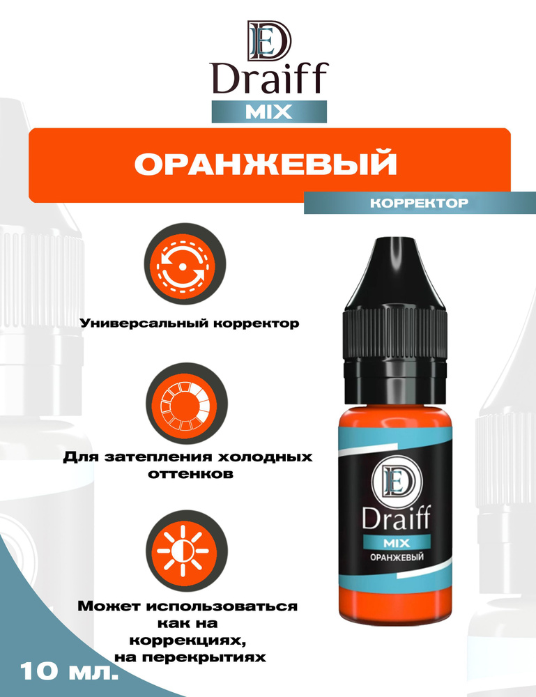 Пигмент Корректор Оранжевый от Draiff MIX для Перманентного Макияжа и ...