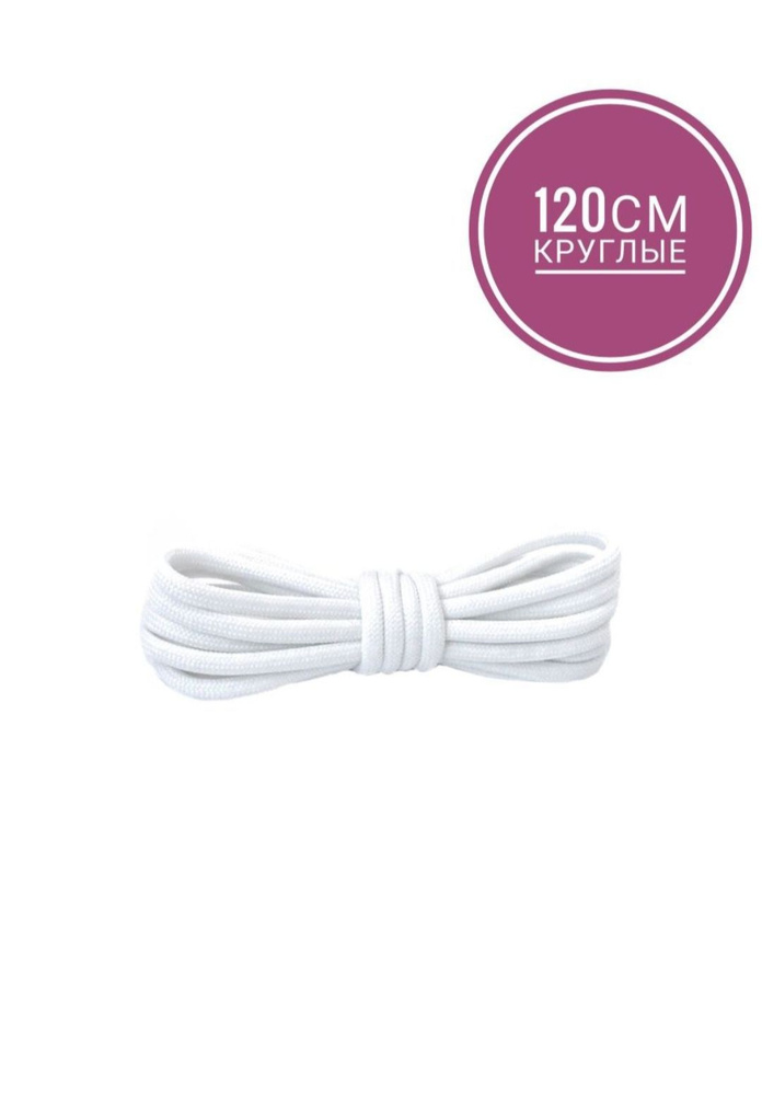 Шнурки, белый, 120 см купить по низкой цене с доставкой в интернет-магазине OZON (1043399970)