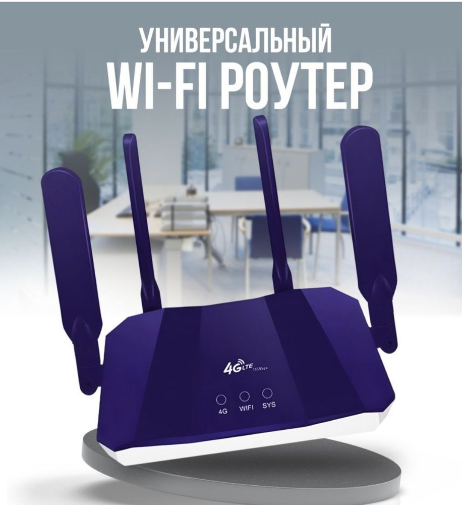 Роутер 4G 12345111, синий, 2.4 ГГц купить по низкой цене с доставкой в ...
