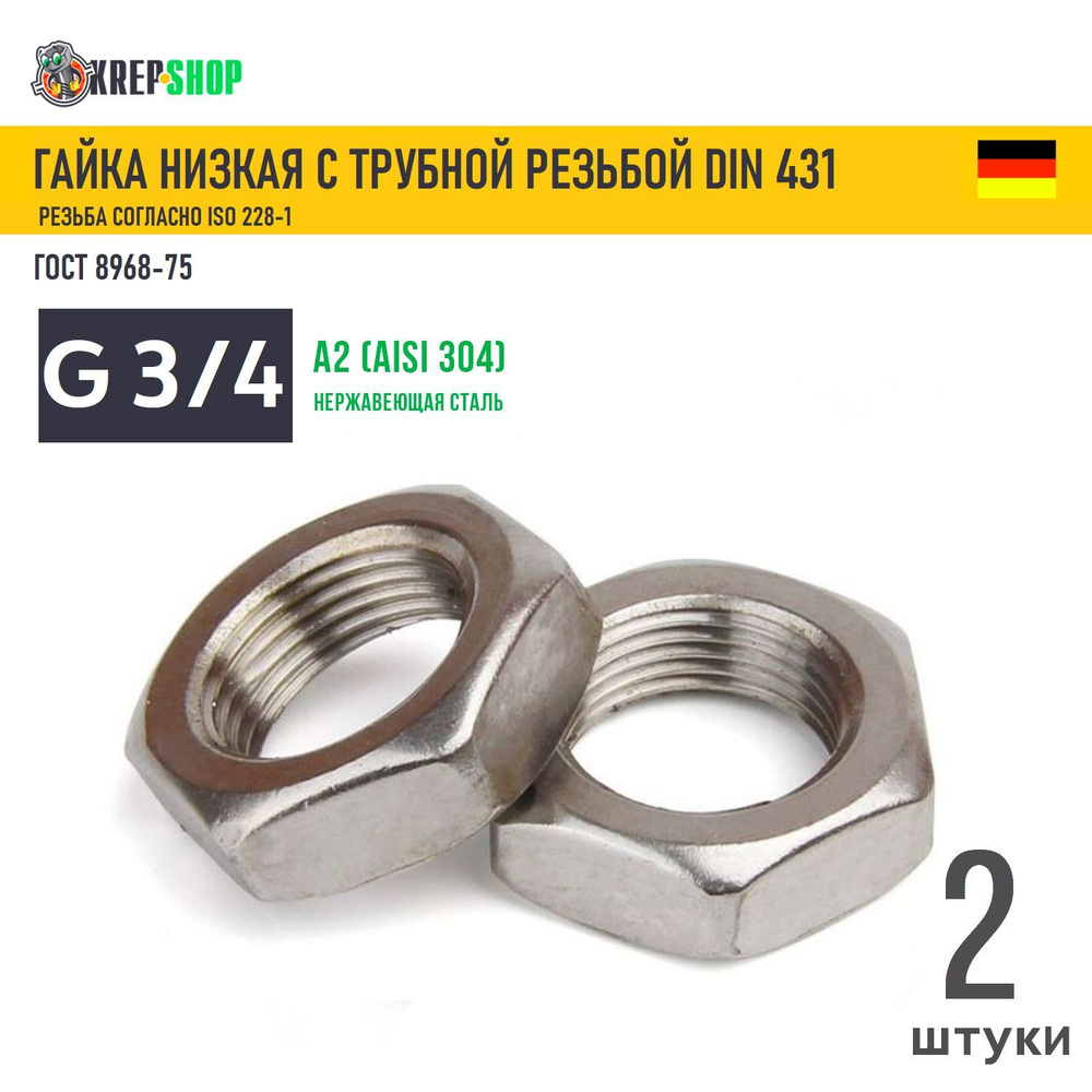 Гайка 3/4" низкая трубная нерж. А2 DIN 431, 2 штуки - купить с ...