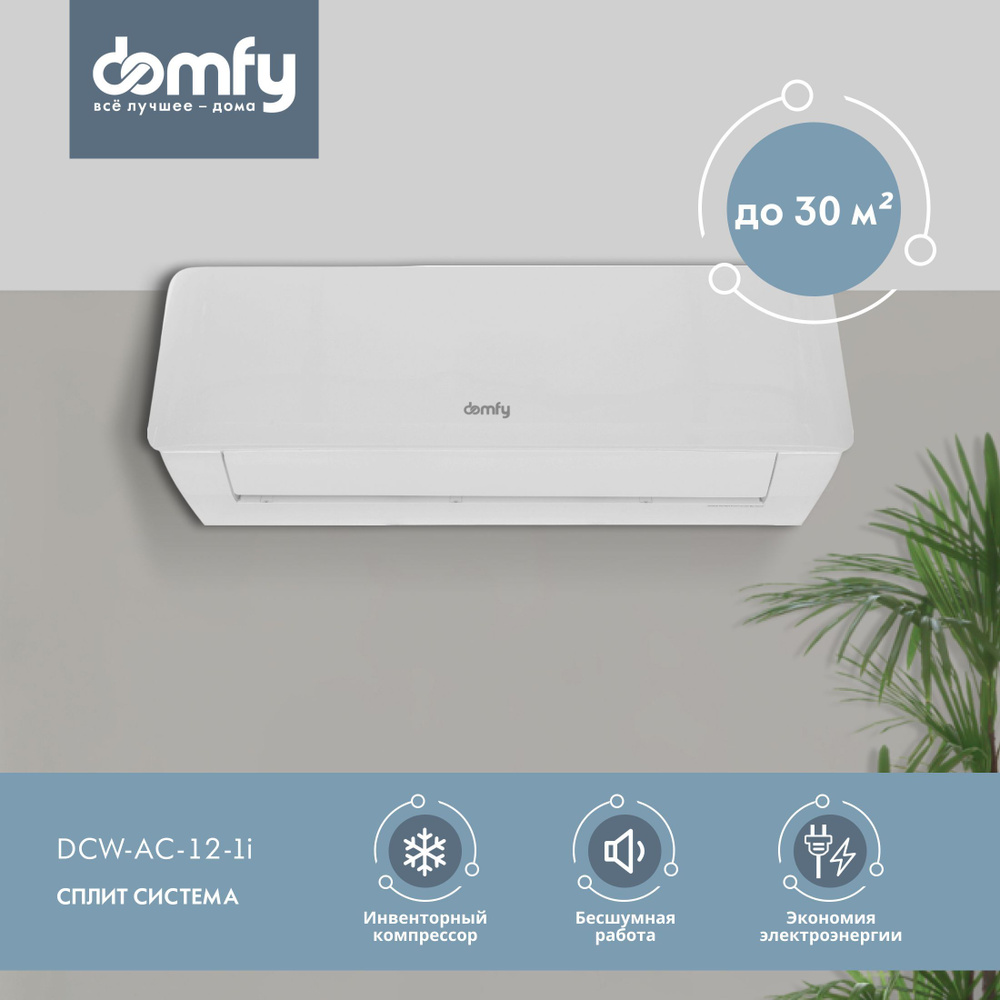 Сплит-система инвенторная Domfy DCW-AC-12-1i, настенный кондиционер ...