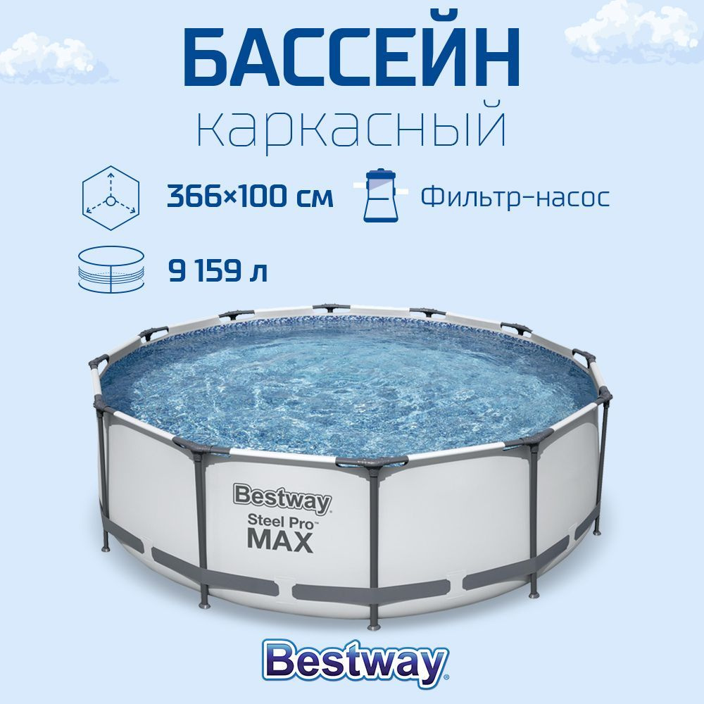 Бассейн Каркасный 366x Bestway целевая аудитория: Взрослая - купить по ...