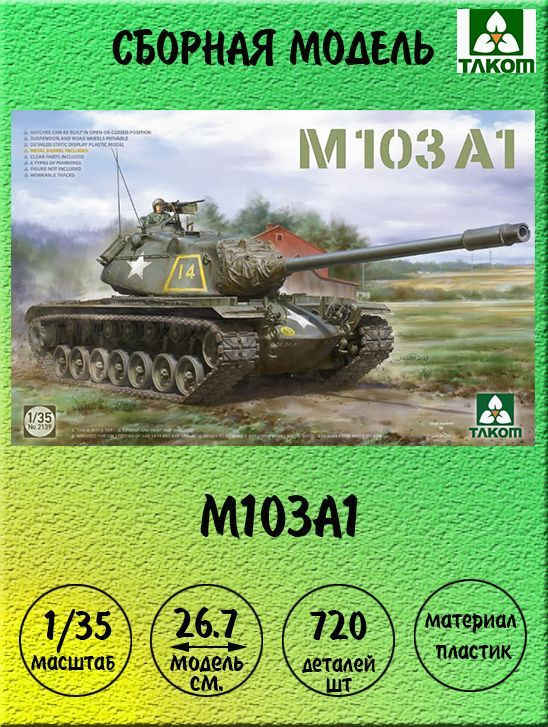 Танк M103A1 сборная модель 1:35 Takom 2139 - купить с доставкой по выгодным ценам в интернет ...
