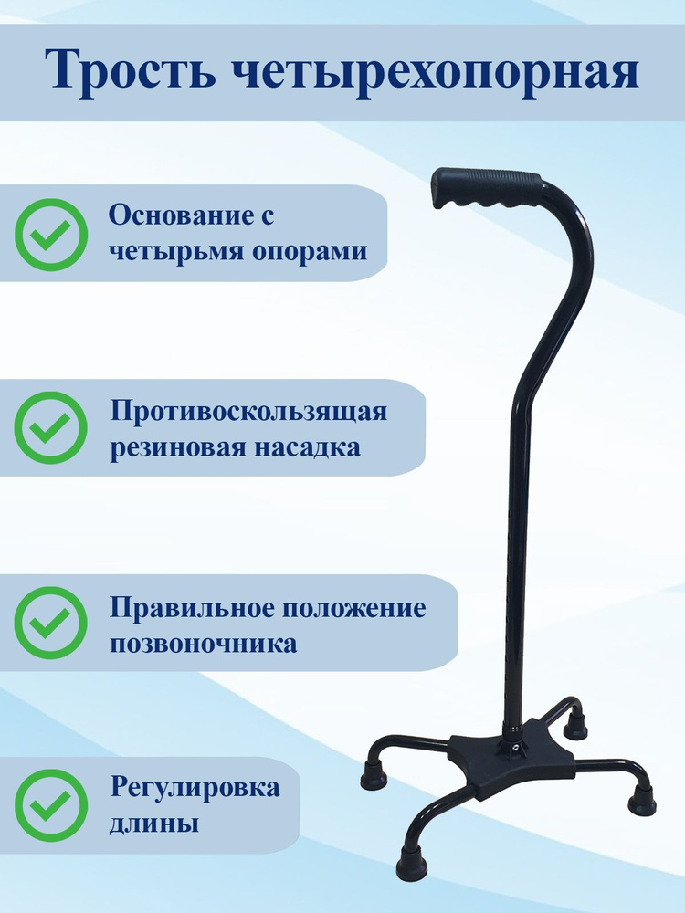 Трость 4-х опорная FS924/ прогулочная палочка для ходьбы - купить с ...