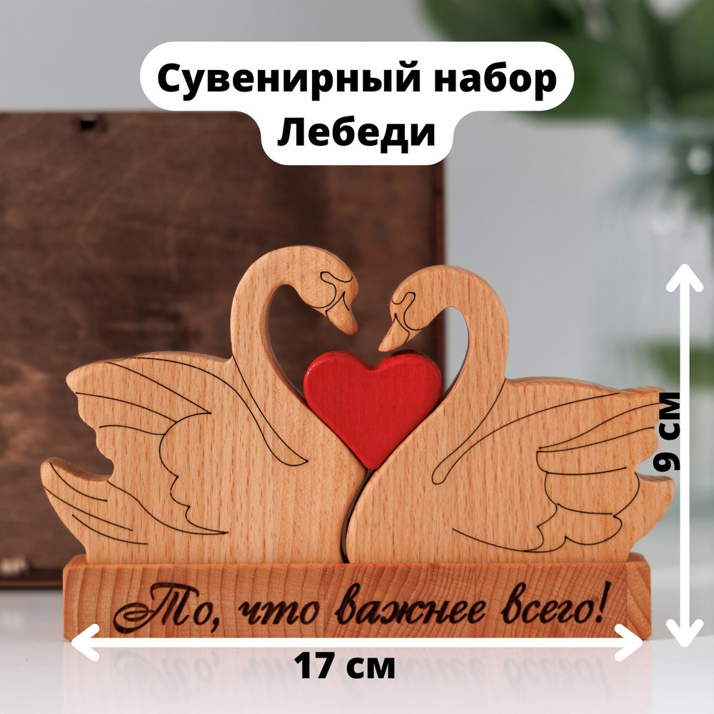 Статуэтка деревянная семья лебедей, на годовщину свадьбы, пазл ...