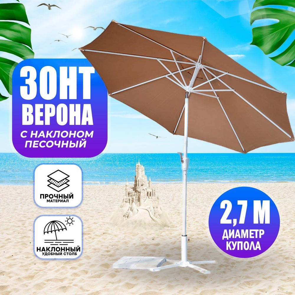 Пляжный зонт Tweet, высота 240 см купить по низкой цене с доставкой в ...