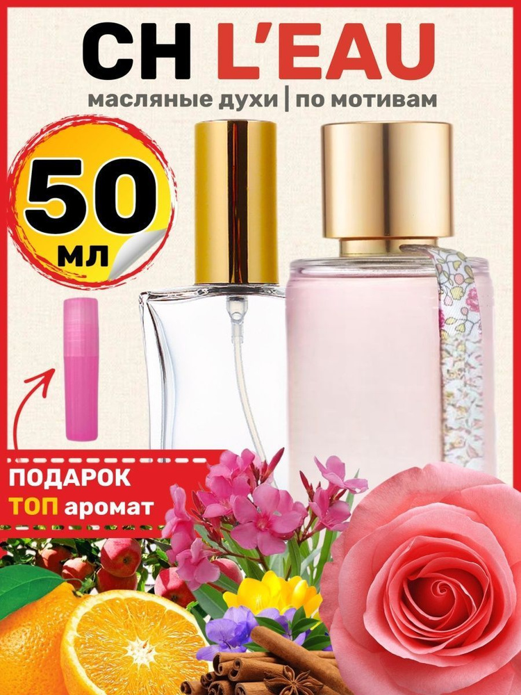 Духи масляные по мотивам CH L eau Си Аш парфюм женские - купить с ...