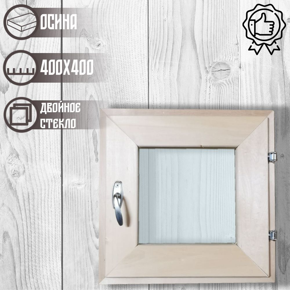 Форточка (Окно) для бани 40x40 двойное остекление - купить в интернет ...