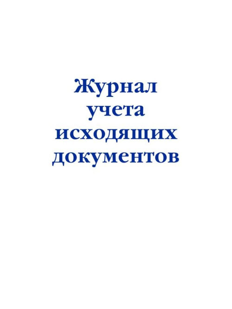 Журнал учета исходящих документов - купить с доставкой по выгодным ...