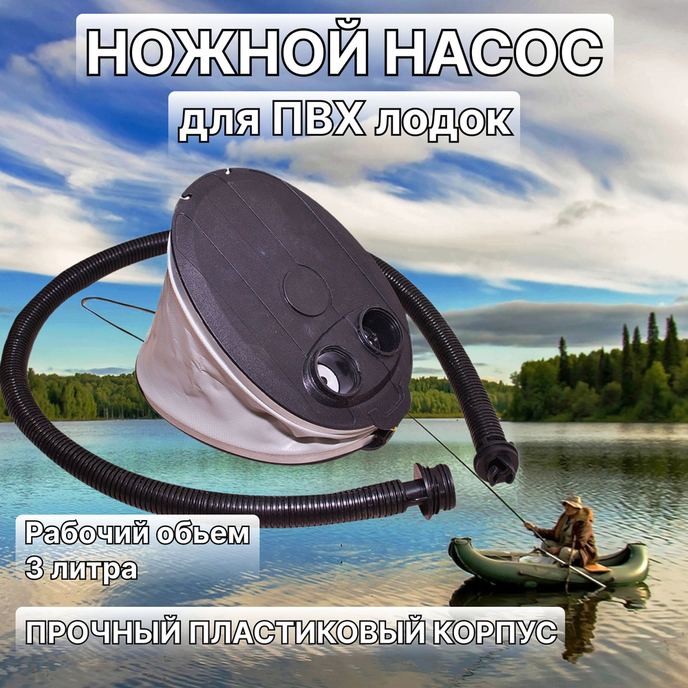 Ножной Насос 3Л Для лодок ПВХ - купить с доставкой по выгодным ценам в ...