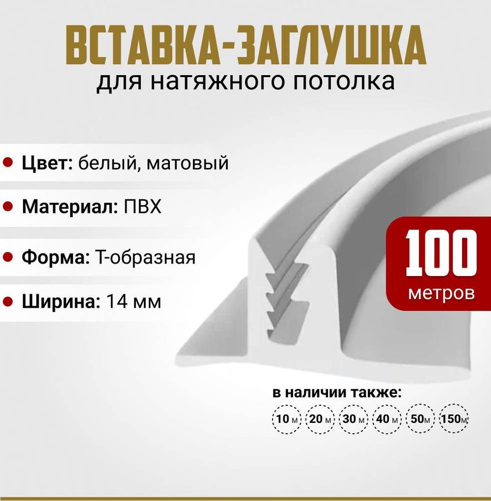 Вставка заглушка, плинтус для натяжного потолка 100 м - купить с ...