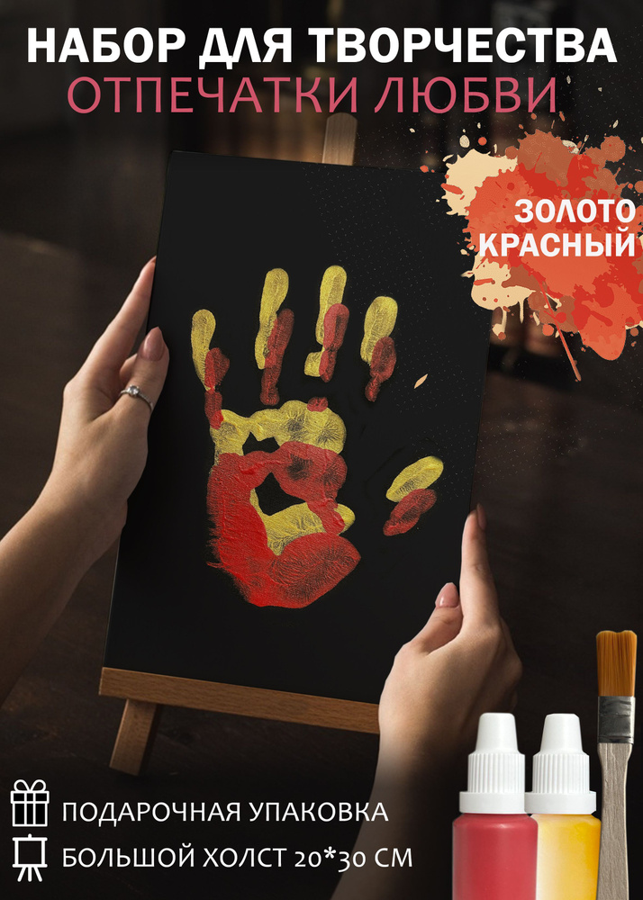 Набор отпечатки рук на холсте, руки влюбленных, парные, семейные ...