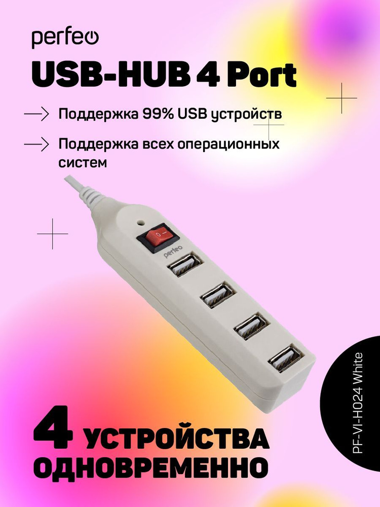Perfeo USB-HUB 4 Port, (PF-HYD-6001H) белый - купить с доставкой по выгодным ценам в интернет ...