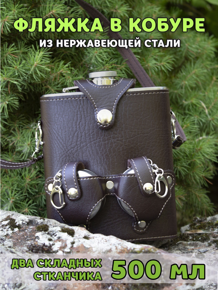 Фляжка для алкоголя, 500 мл со стопками в кобуре темно-коричневой ...