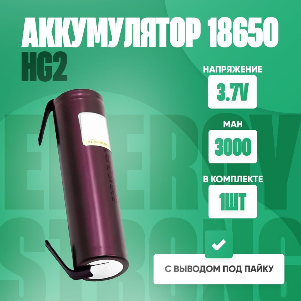 Аккумулятор 18650 LiitoKala HG2 Li-ion 3.7В 3000mAh с выводами для ...