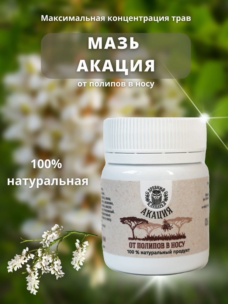 Крем - бальзам от полипов в носу Акация - купить с доставкой по ...