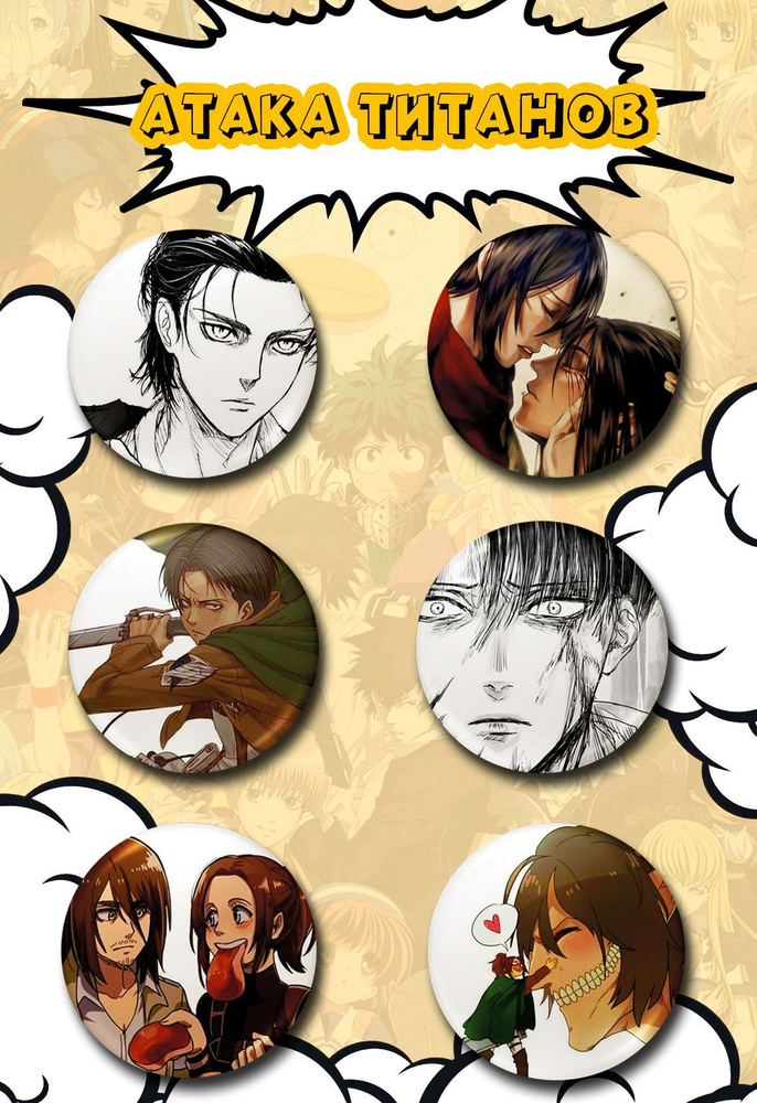 Набор значков Аниме Атака титанов (Финал) - купить с доставкой по ...