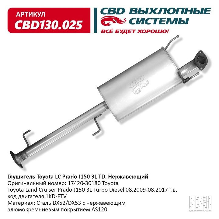 Глушитель основной Toyota LC Prado J150 3L TD CBD нерж CBD130.025 ...