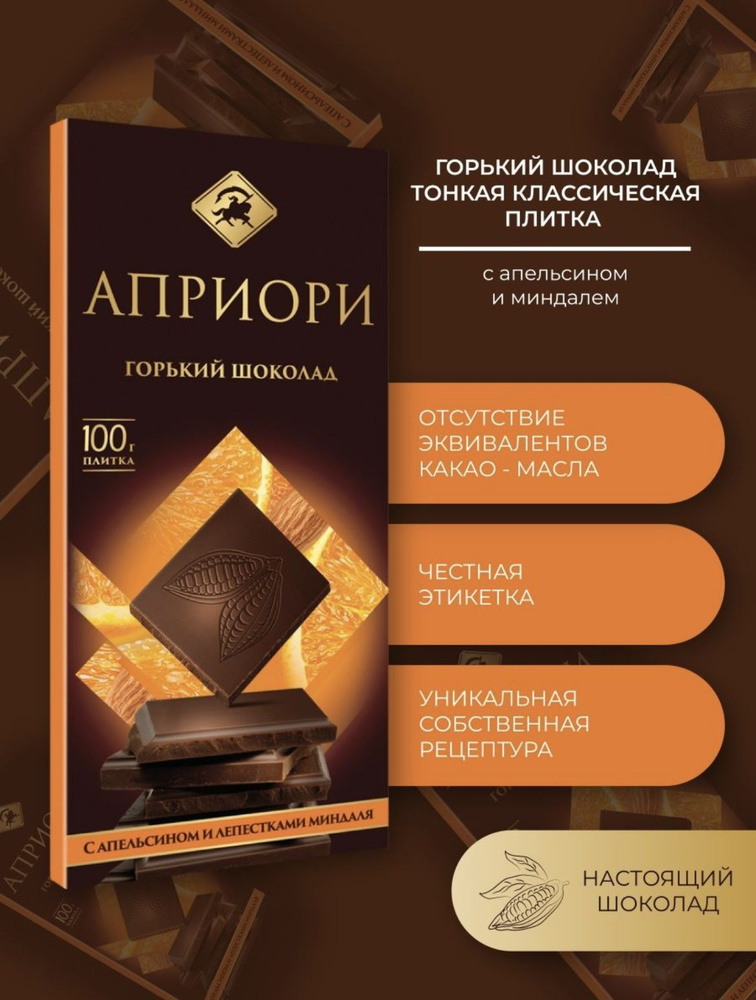 Шоколад натуральный с апельсином и лепестками миндаля. Априори 100г ...