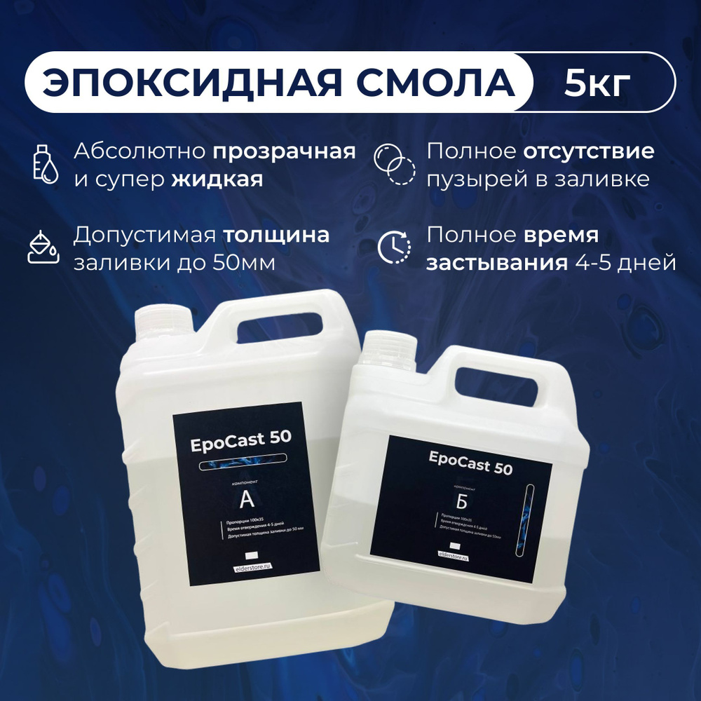 Эпоксидная смола для столешниц и объемных изделий EpoCast 50 5кг купить ...