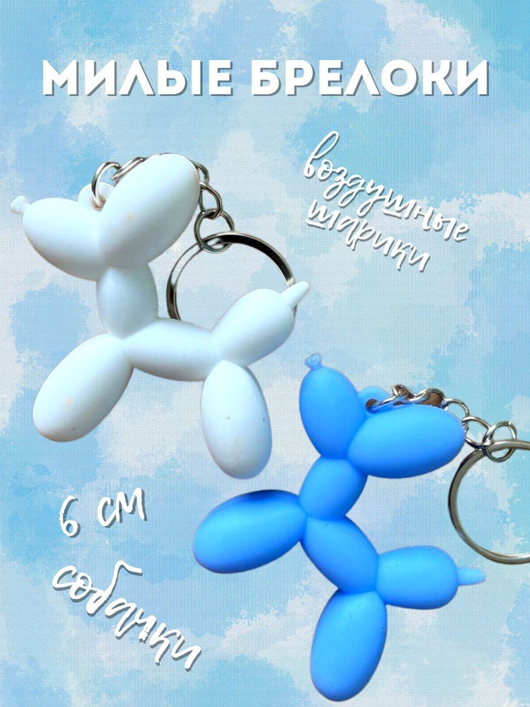Брелоки "СОБАЧКИ-ВОЗДУШНЫЕ ШАРИКИ", подвеска для ключей, на сумку ...