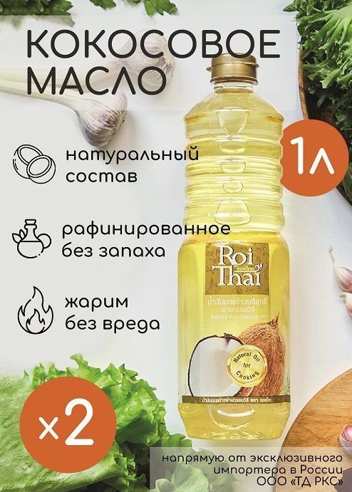 Кокосовое масло рафинированное, 1000 мл х 2 шт - купить с доставкой по ...