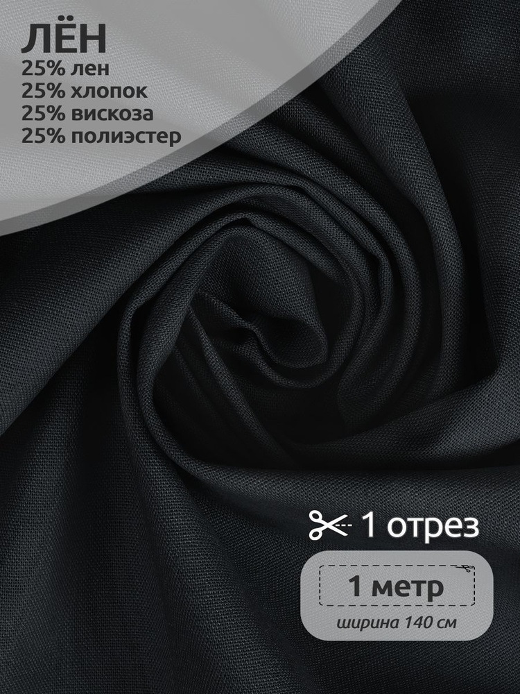Ткань для шитья Лен, ( лен 25%, хб 25%, вискоза 25%, пэ 25%), отрез 100 ...