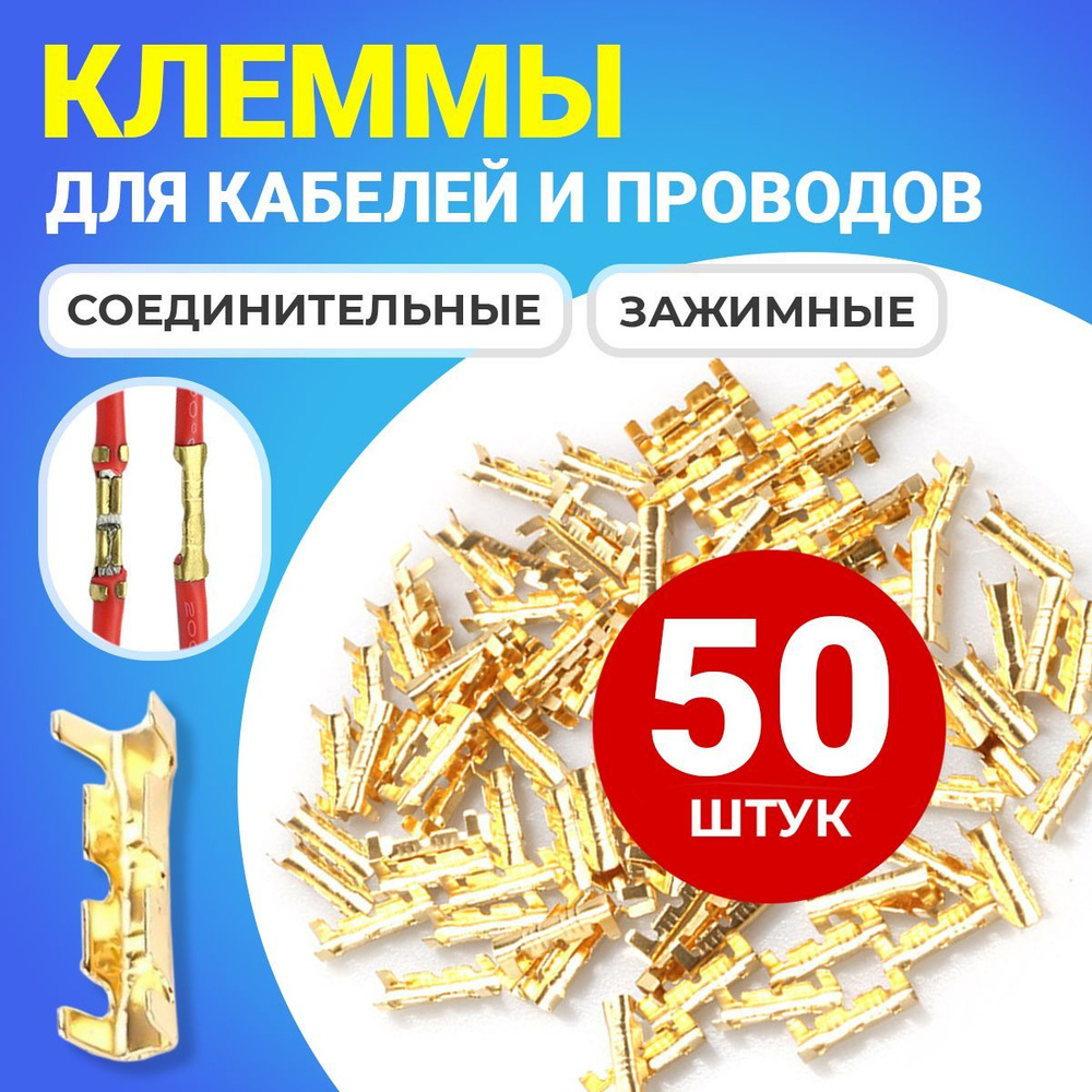 Клеммы соединительные U-образные зажимные для кабелей и проводов, 50 ...