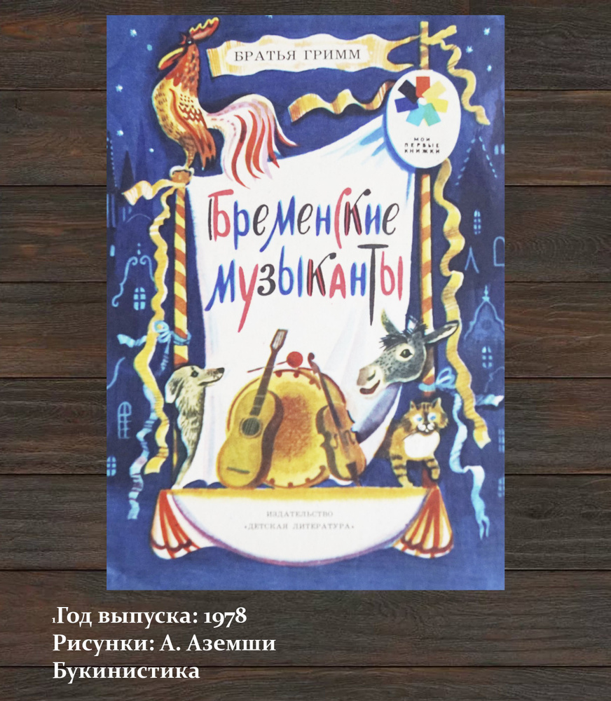 Книга "Бременские Музыканты-Братья Гримм". Рисунки А. Аземши. СССР-1978 ...